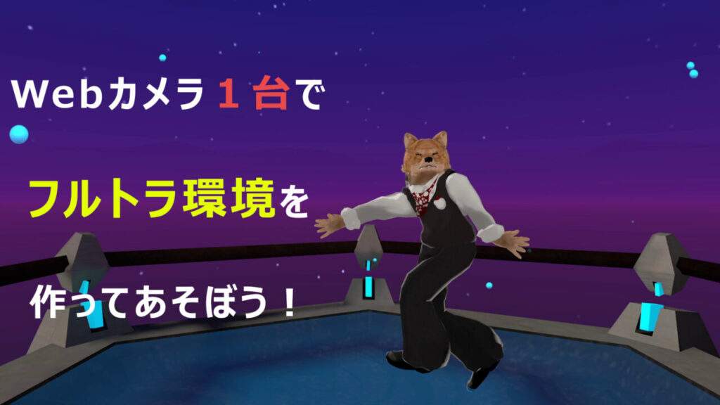 【VRChat】カメラ1台でフルトラ環境を作る方法を解説！
