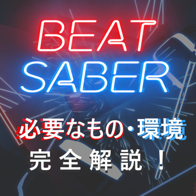 【2025年】BeatSaber（ビートセイバー）の始め方！プレイに必要なものや環境を解説！