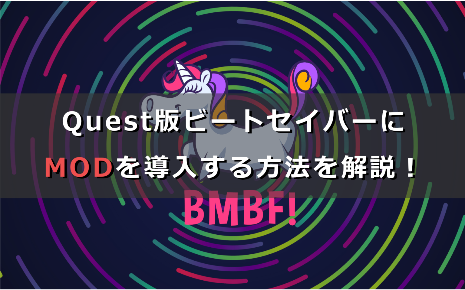 【Quest版BeatSaber（ビートセイバー）】Modの導入方法を画像多めで解説！
