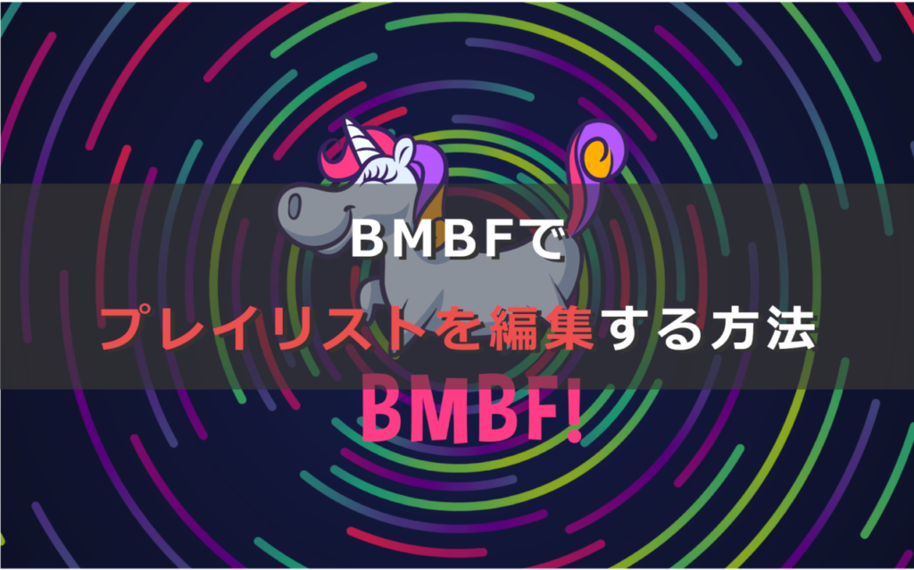 【BMBF】プレイリストの編集方法（追加・作成・並び替え・削除）を解説！
