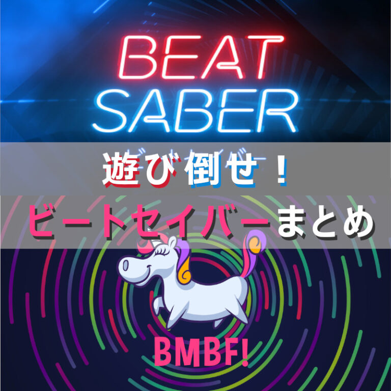 Quest版BeatSaber（ビートセイバー）記事まとめ【カスタム曲・Mod・動画作成】