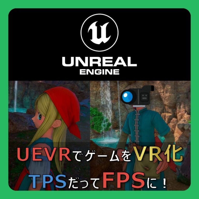 UEVRの使い方を解説!！アンリアルエンジン製のPCゲームをVR化しよう！