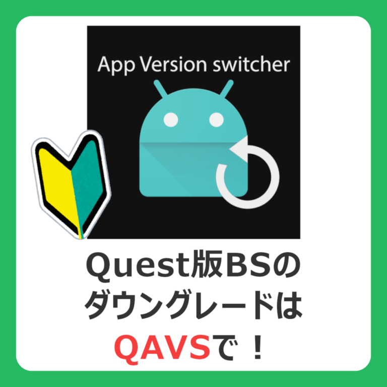 【初心者向け】Quest版ビートセイバーのダウングレード方法！【QAVS】