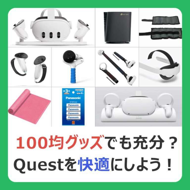 【2023年】今から初代 MetaQuest（メタクエスト） 1 はあり？ MetaQuest 2との違いをできること・できないことを基準に解説