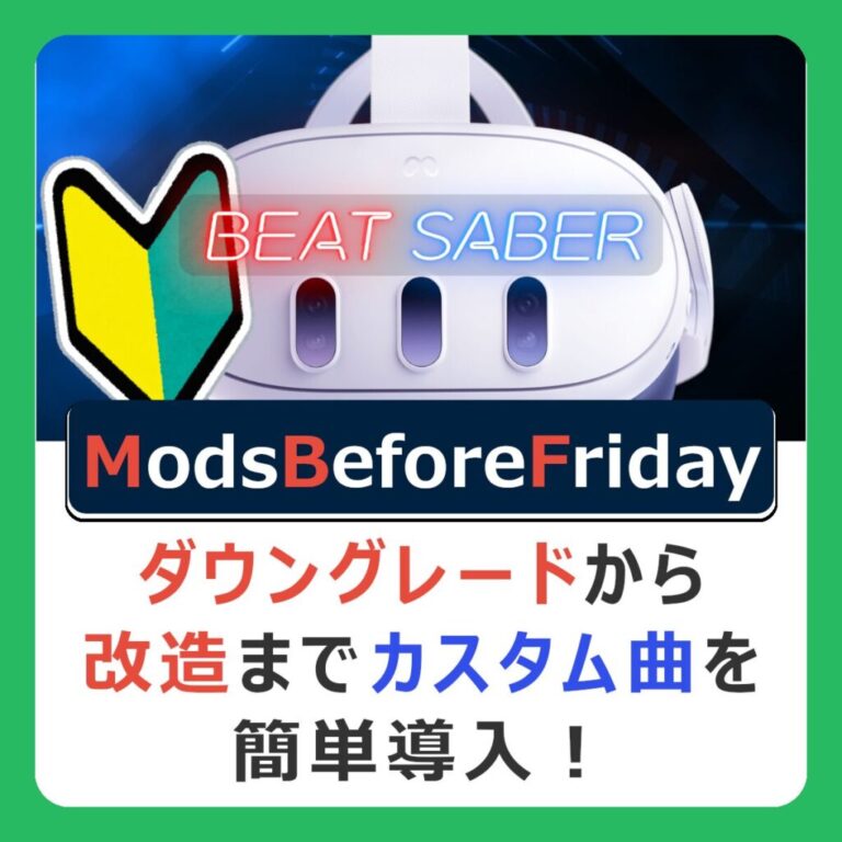 【BSManager】Rift版ビートセイバーにカスタム曲やModを導入する方法（Steam版の説明もあり）