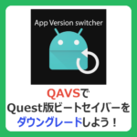 【初心者向け】Quest版ビートセイバーのダウングレード方法！【QAVS】
