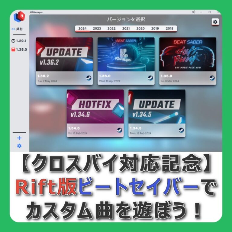 【BSManager】Rift版ビートセイバーにカスタム曲やModを導入する方法（Steam版の説明もあり）